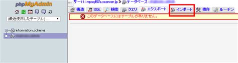 エックスサーバーでmysqlのデータベースをphpmyadminでインポートする手順 5gで生きていく