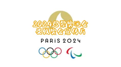 2024巴黎奥运会及残奥会宣传片