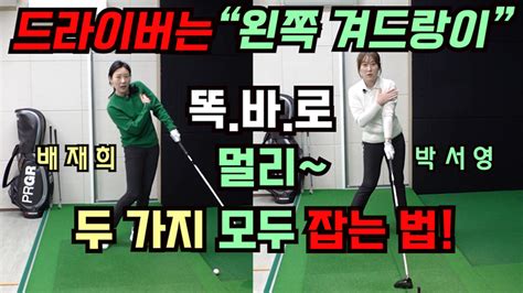 드라이버를 잘 칠 수 있는 가장 중요한 포인트 왼쪽 겨드랑이 골프레슨 네이버 Tv