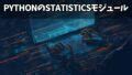 Pythonのstatisticsモジュール完全ガイドデータ分析に使える標準関数まとめ ちょげぶろぐ
