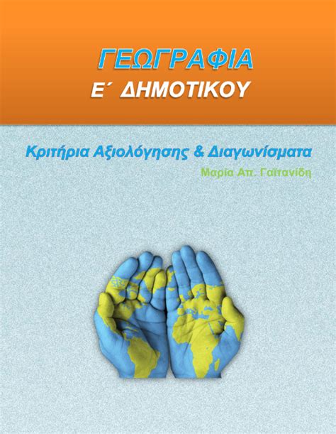 Φυσικά Ε΄ Δημοτικού Διαγωνίσματα Τεστ Ασκήσεις 2025