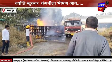 ज्योति स्ट्रक्चर कंपनीला भीषण आग जीवितहानी नाही मात्र मालमत्तेचे मोठे नुकसान बंटी आढाव