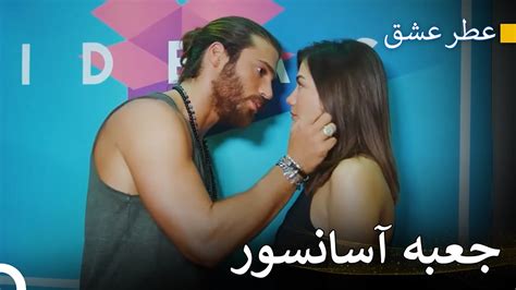 کان و سانم در آسانسور تنها ماندند عطر عشق Youtube