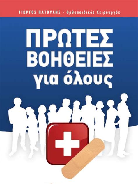πρωτες βοηθειες Pdf