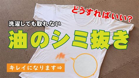 必殺技洗濯しても取れない油のシミ抜きどうすればいい くらしのマーケット YouTube