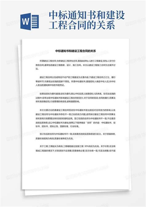 中标通知书和建设工程合同的关系Word模板下载 编号lnnmgxme 熊猫办公