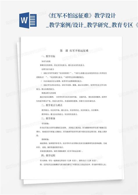 红军不怕远征难教学设计 教学案例 设计 教学研究 教育专区红Word模板下载 编号qmrwgvvp 熊猫办公
