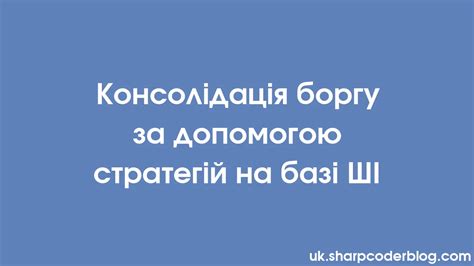 Консолідація боргу за допомогою стратегій на базі ШІ sharp coder blog
