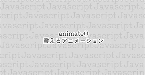 JavaScript アニメーション サンプル集の記事一覧 NOTES