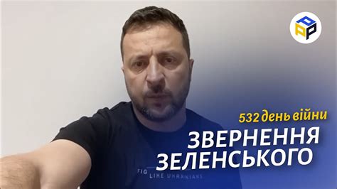 ⚡️Звернення ЗЕЛЕНСЬКОГО за 9 серпня 532 день Завдання у всіх збільшувати можливостей на фронті