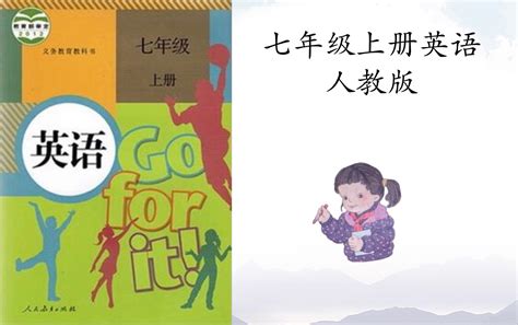 【课堂】七年级上册英语人教版（go For It）教学视频哔哩哔哩bilibili