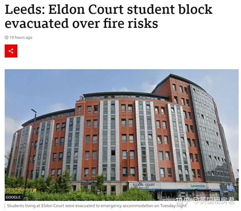 利兹Eldon Court学生公寓因消防风险让多达300名学生半夜紧急搬家中国同学吐槽搬家仅给了30秒钟英国租房君 知乎