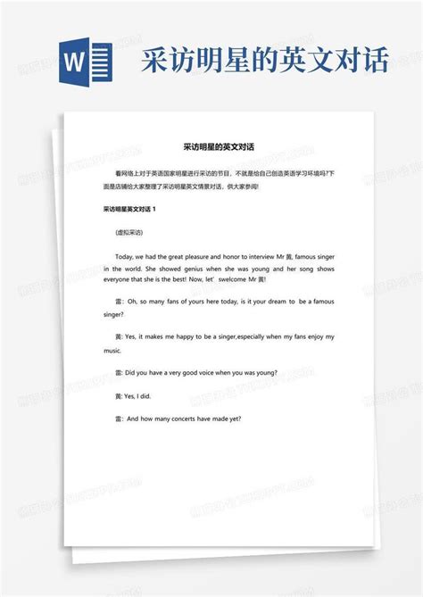 采访明星的英文对话Word模板下载 编号qmrnbppz 熊猫办公