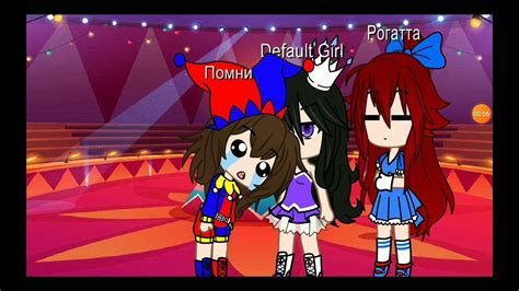 новенькая толкнул ПОМНИ а Рогата дала сдачу за подругу Цифровой Цирк Youtube