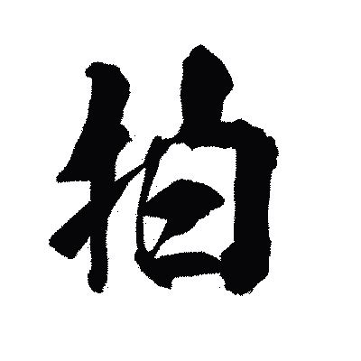 拍の書き方 漢字の正しい書き順 筆順