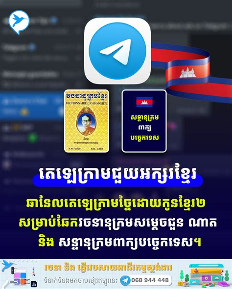តេឡេក្រាមជួយអក្សរជាតិ មកស្គាល់ឆានែលតេឡេក្រាម២ សម្រាប់ឆែកវចនានុក្រមសម្ដេចជួនណាត និង