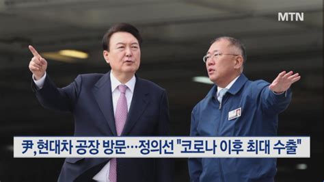 尹 현대차 울산공장 방문정의선 코로나 이후 최대 수출 다짐