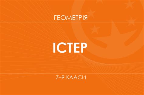 Геометрія 79 класи Істер О С Освітаua