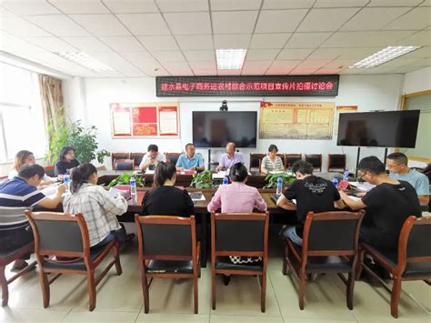 建水县组织召开电子商务进农村综合示范项目宣传片拍摄讨论会 知乎