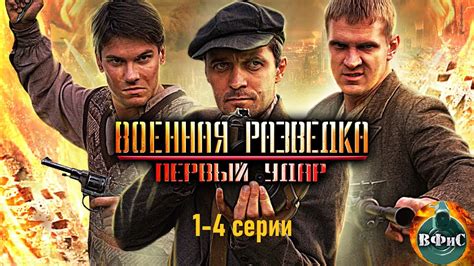 Военная Разведка Первый Удар 2011 Военный боевик Full Hd 1 4 серии Youtube
