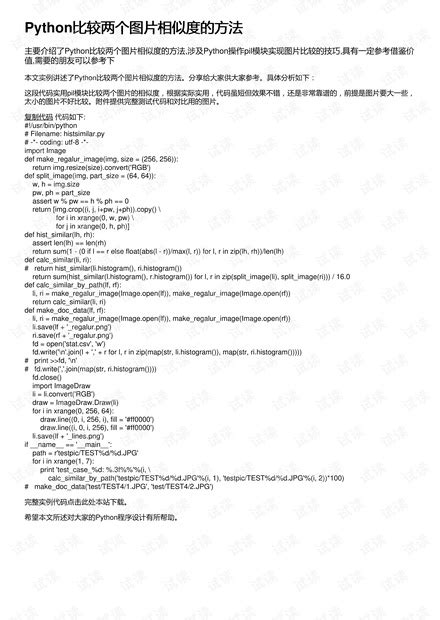 Python比较两个图片相似度的方法python对比两张图片相似度python比较两个图片相似度资源 Csdn下载