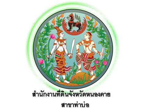 สำนักงานที่ดินจังหวัดหนองคาย สาขาท่าบ่อ Tha Bo