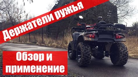 Обзор держателей ружья для квадроцикла, обернулся стрельбой на спор ...