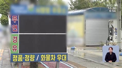기름값 유독 싸다 했더니…‘무자료 불법 거래 기승 네이버 Tv