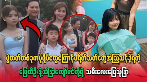 ပွဲတတ်တစ်ခုကပုံရိပ်တွေကြောင့်ပရိတ်သတ်တွေအံ့အားသင့်ခဲ့ရတဲ့ပြေတီဦး အိန္ဒြာကျော်ဇင်တို့သမီးလေး ပ