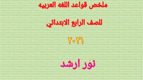 ملخص قواعد اللغة العربية صف رابع ابتدائي Youtube