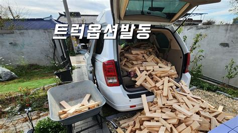 트럭이 없으면 잇몸으로 장작월동준비 완료 Youtube
