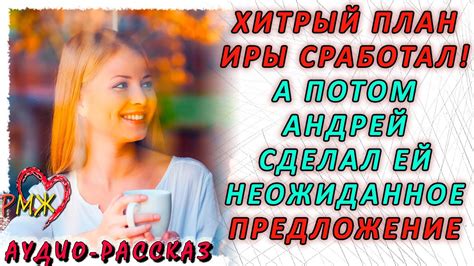 Хитрый план Иры сработал А потом Андрей сделал ей неожиданное предложение Youtube