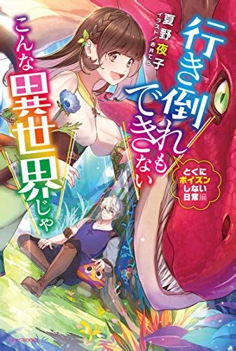 『行き倒れもできないこんな異世界じゃ とくにポイズンしない日常編』｜感想・レビュー・試し読み 読書メーター