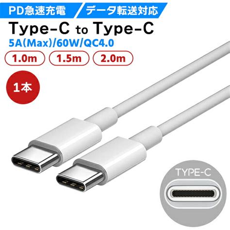 【楽天市場】 1 Type C To Type C ケーブル Pd 急速充電 データ転送対応 5a Max 60w Qc4 0 スマホ充電 充電ケーブル スマホ 充電器 Usb ケーブル