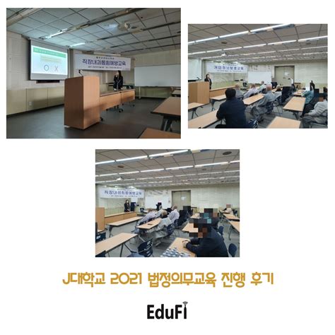 J대학교 근로자 대상 2021 법정의무교육 진행후기 에듀파이교육센터에서 진행한 기업출강후기나 자체운영교육 프로그램 진행 후기