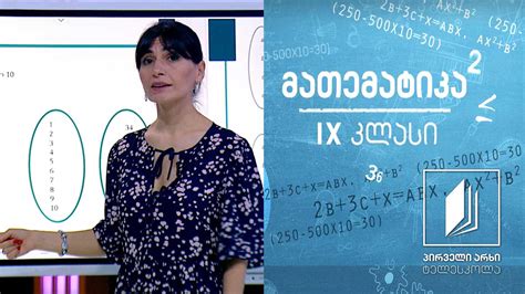 მათემატიკა Ix კლასი ფუნქცია ტელესკოლა 1tv