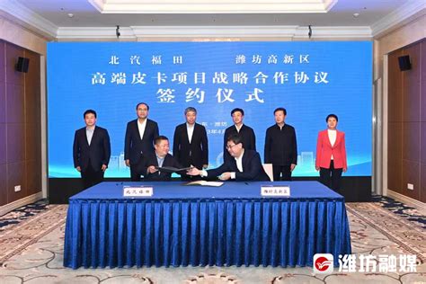 刘运会见北汽集团客人并出席签约仪式 时政要闻 潍坊新闻网