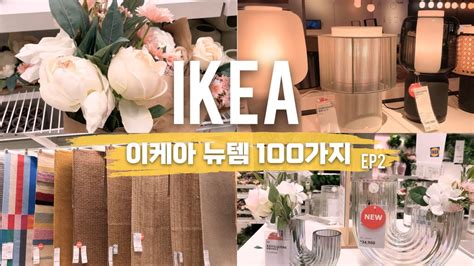 [조명 홈리빙] 이케아 갓성비 뉴템 100가지👍🏻 살림템 자취템 주방도구 청소템ㅣ이케아 매장 투어 추천ㅣ그릇 주방용품 욕실용품 청소용품 인테리어 가성비템ㅣikea Best