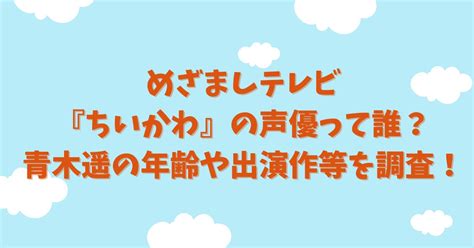 めざましテレビ【ちいかわ】声優って誰？青木遥の年齢や出演作等を調査！ アラフィフママの日々の暮らし