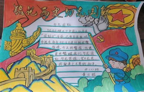 铭记历史报效祖国主题手抄报（流行16张）手抄报图片大全