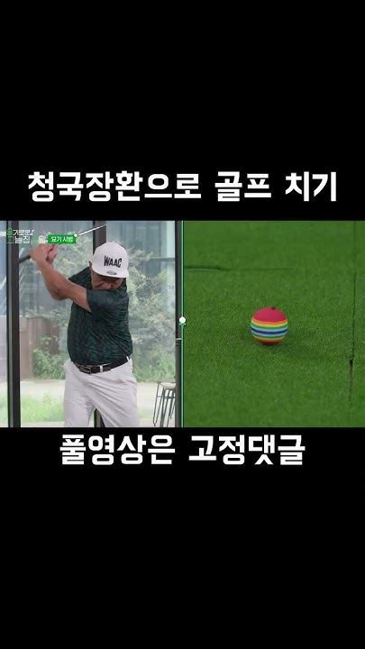 비비탄에 청국장환까지 묘기골퍼의 지독한 골프묘기쑈 슬그생 티박스 Tbox 오리지널 웹예능 조우종 골때녀 김가영 Shorts Youtube