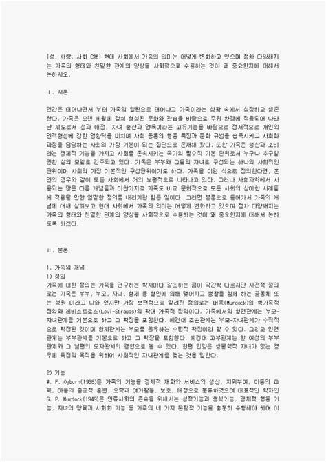 성 사랑 사회 C형 현대 사회에서 가족의 의미는 어떻게 변화하고 있으며 점차 다양해지는 가족의 형태와 친밀한 관계의 양상을 사회적으로 수용하는 것이 왜 중요한지에 대해서