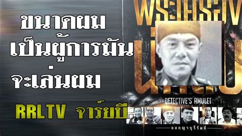 พล ต ท เรวัต กลิ่นเกษร ขนาดผมเป็นผู้การมันยังจ้องจะเล่นผม Youtube