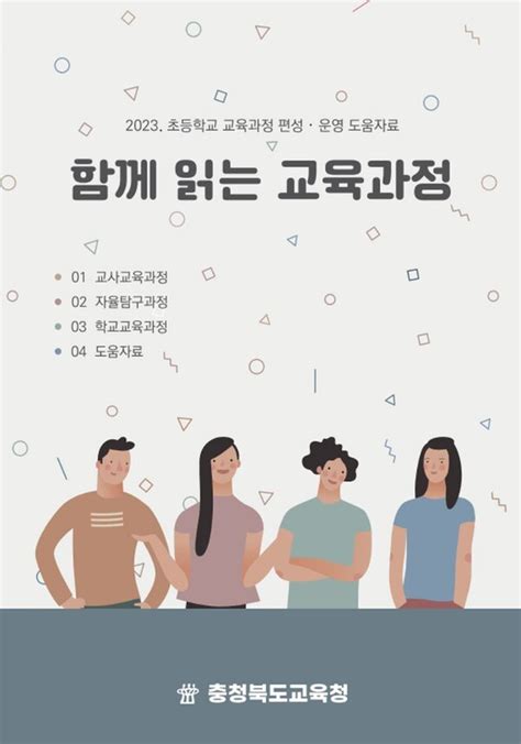 충북교육청 초등 교육 설계자료 함께 읽는 교육과정 보급