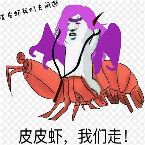 皮皮虾我们走png图片素材下载图片编号7822354 Png素材网