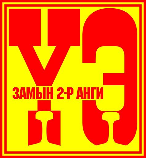 УБТЗ ЗАМЫН АЖ АХУЙН АЛБА Facebook