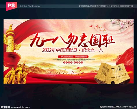 九一八设计图 室外广告设计 广告设计 设计图库 昵图网