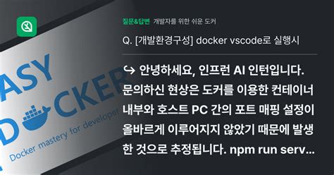 [개발환경구성] Docker Vscode로 실행시 인프런 커뮤니티 질문and답변