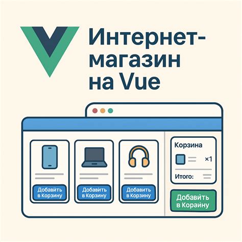 Простого интернет магазин на Vue