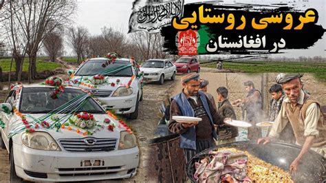 به عروسی افغانستانی ها رفتمعروسی روستایی در افغانستان Youtube